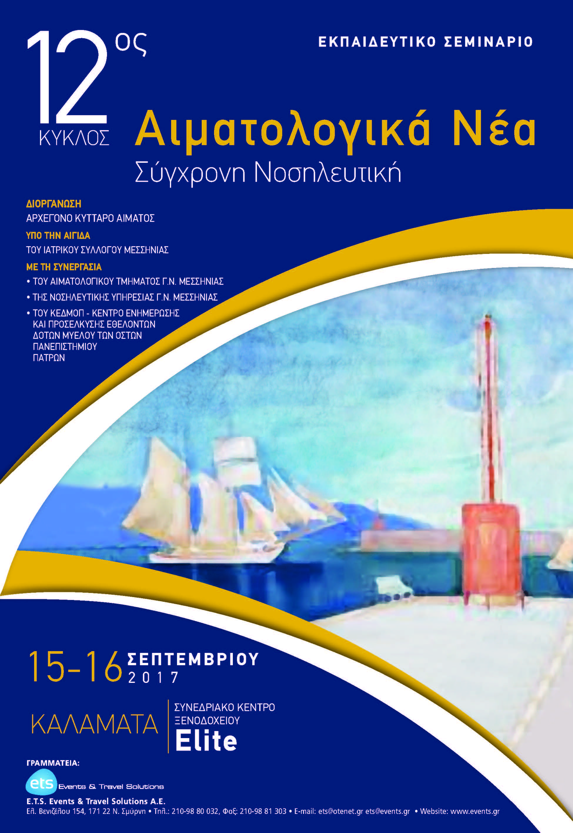 ΑΙΜΑΤΟΛΟΓΙΚΑ ΝΕΑ 12ος ΚΥΚΛΟΣ ΠΡΟΓΡΑΜΜΑ
