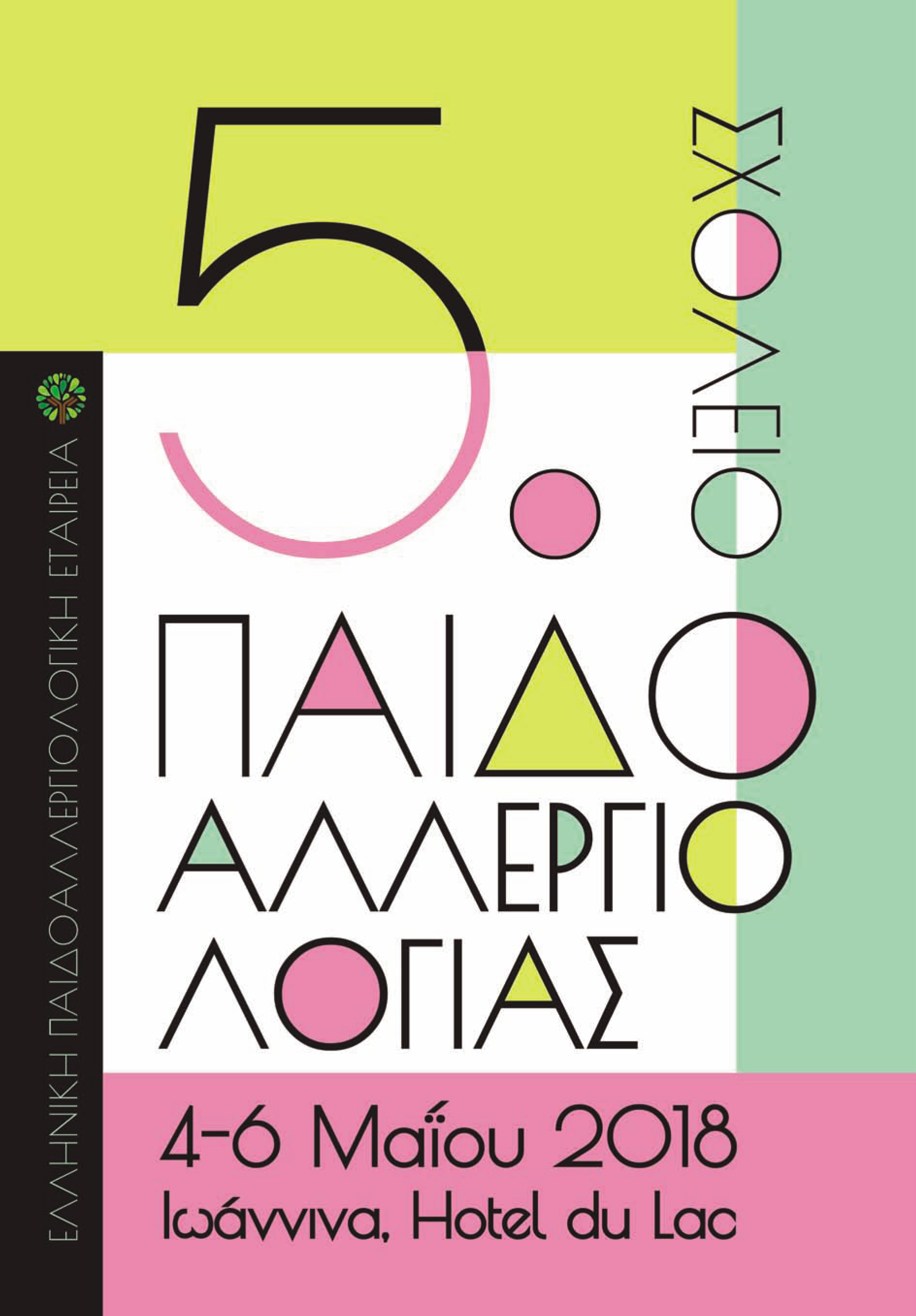ΠΡΟΓΡΑΜΜΑ – 5ο ΣΧΟΛΕΙΟ ΠΑΙΔΟΑΛΛΕΡΓΙΟΛΟΓΙΑΣ